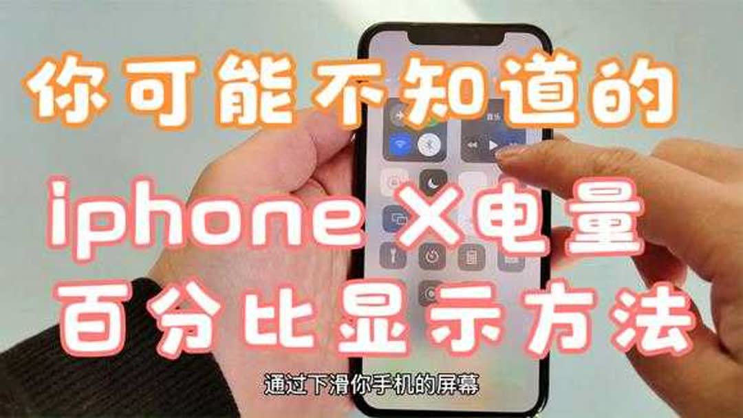 你可能不知道的:iphone X电池电量百分比显示方法