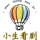小生看剧 