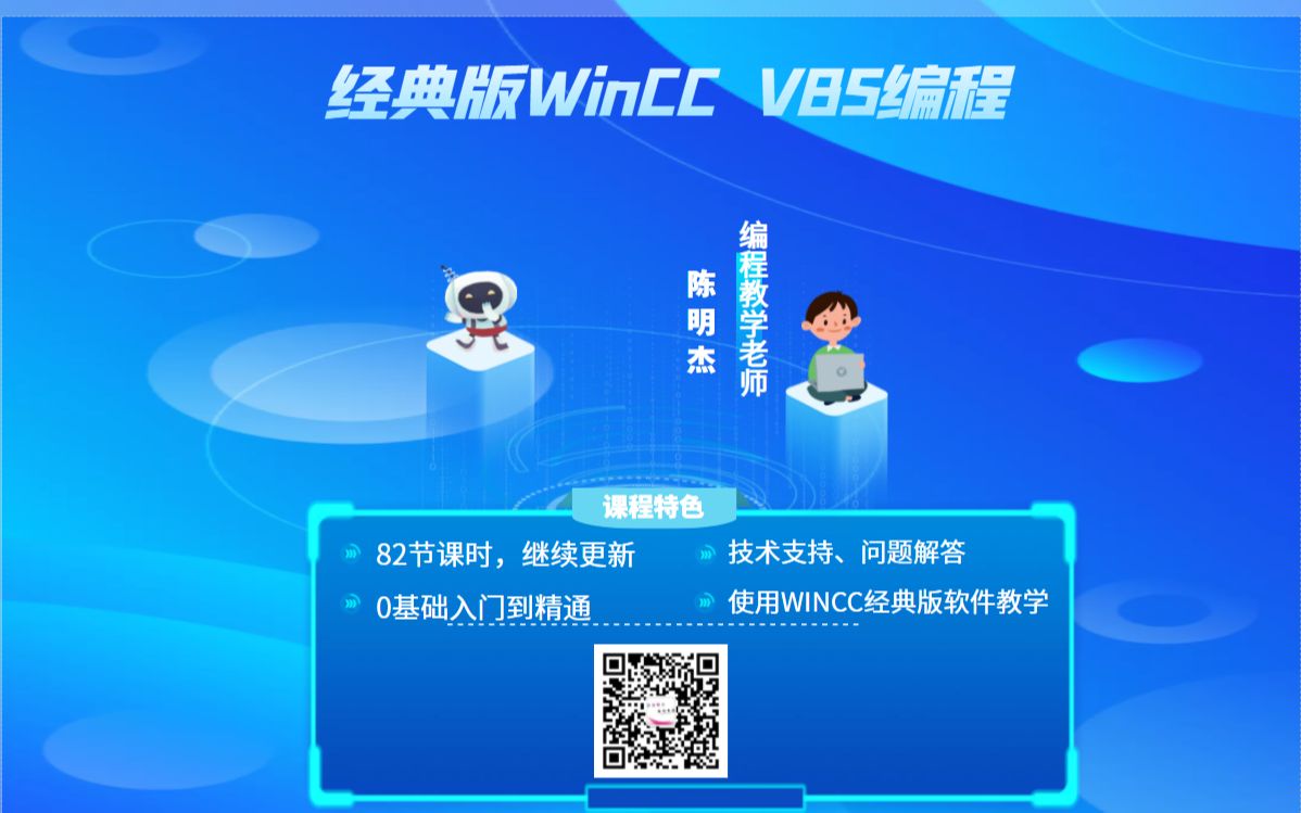 经典版WinCC VBS编程(第79节课小车自动前进后退应用01)