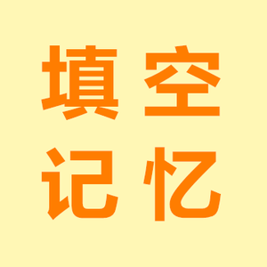 填空记忆 