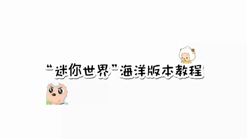 “迷你世界”海洋版本教程