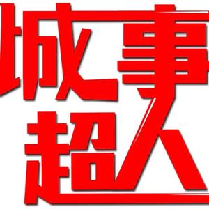 城事超人 