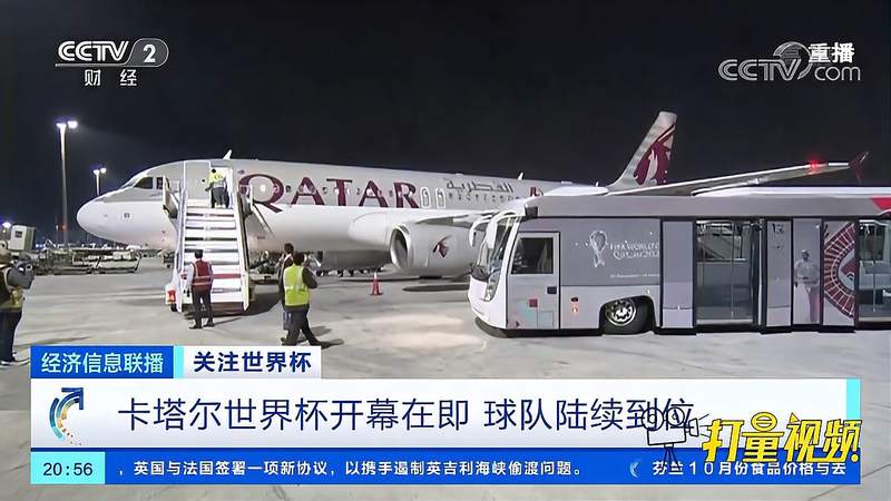 卡塔尔世界杯开幕在即,球队陆续到位|经济信息联播