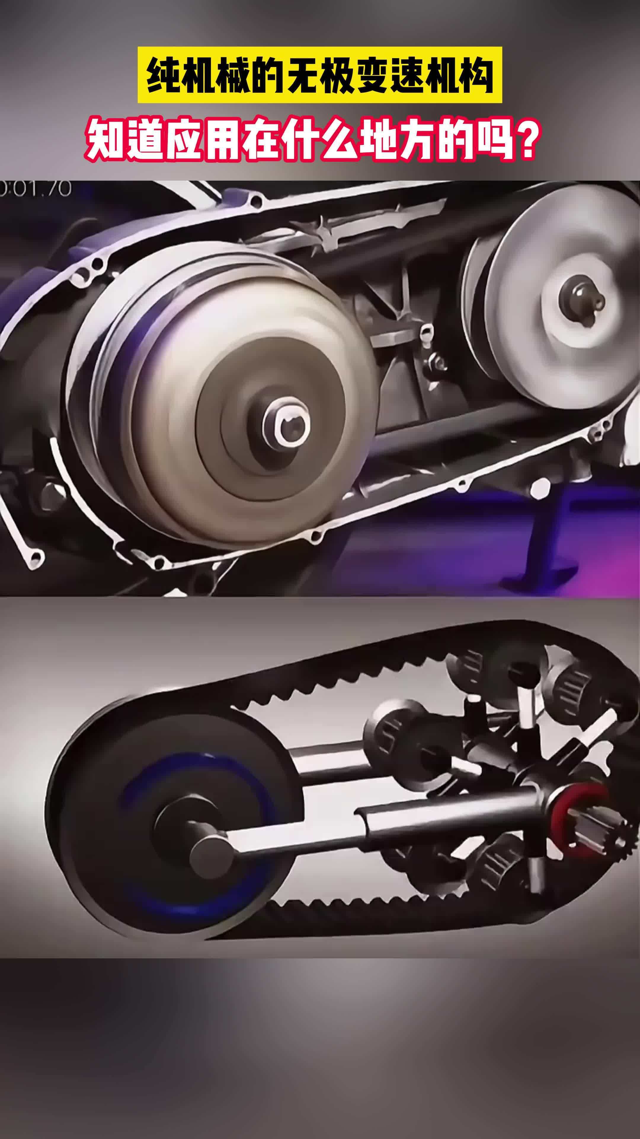 纯机械的无极变速机构,知道应用在什么地方的吗?