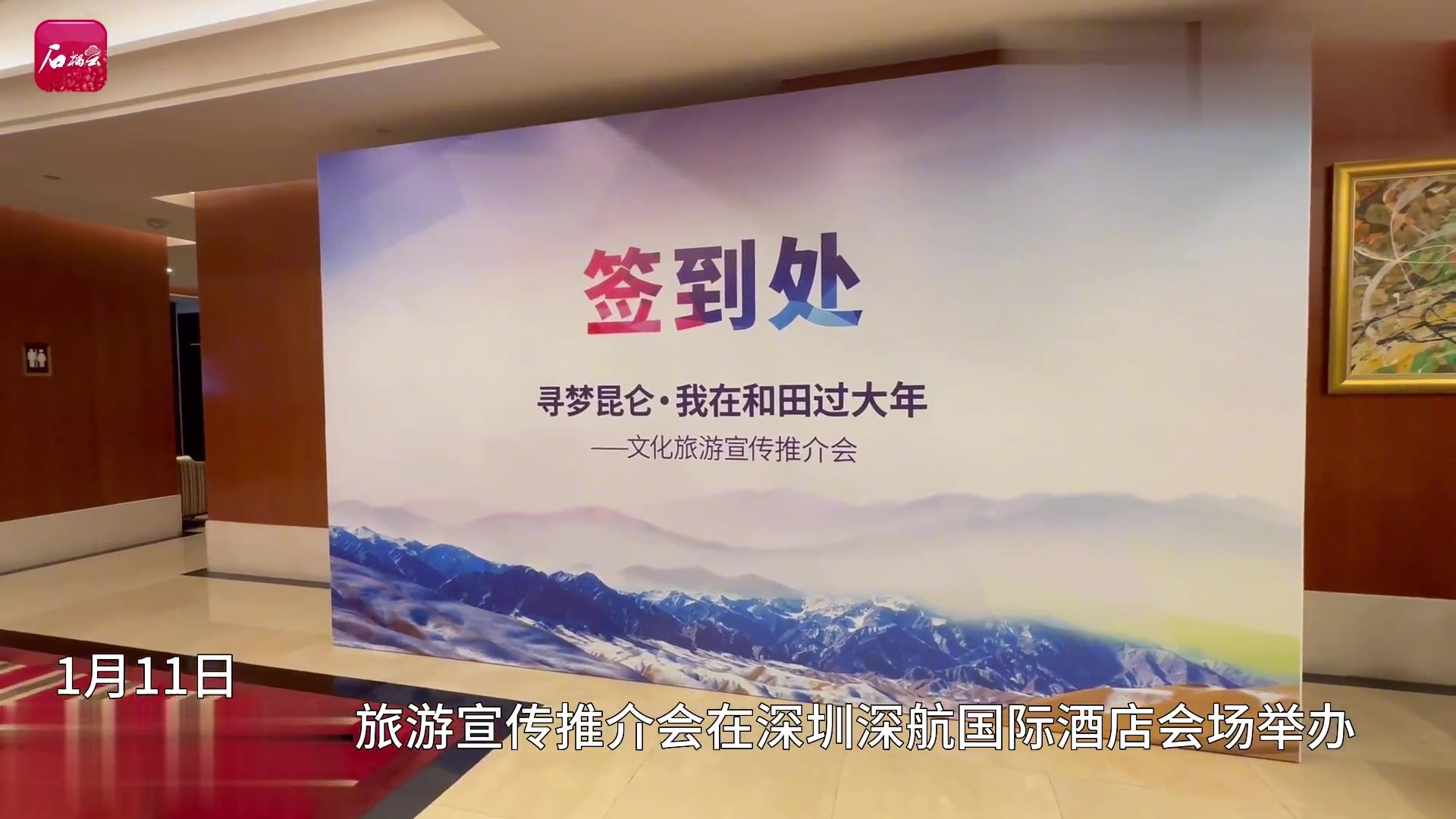 "寻梦昆仑·我在和田过大年"文化旅游宣传推介会走进.