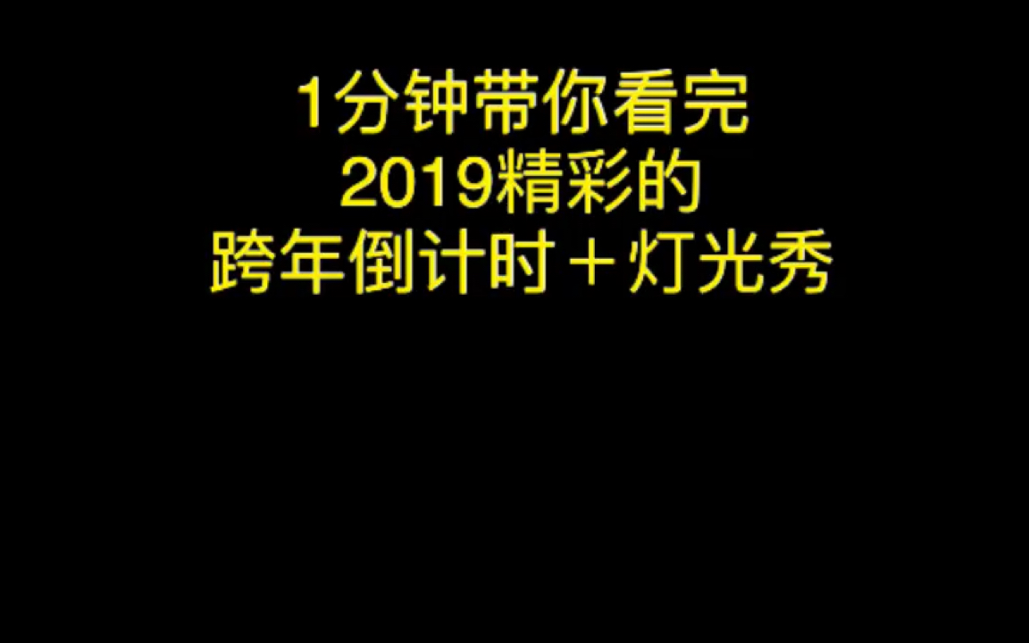 1分钟带你看完2019精彩的跨年倒计时+灯光秀!