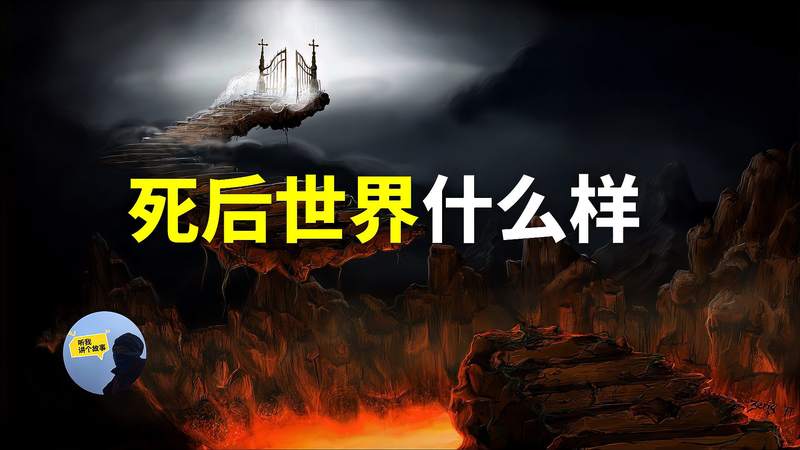 死后世界什么样?人死后就什么都没有了吗?催眠知道的答案可信吗