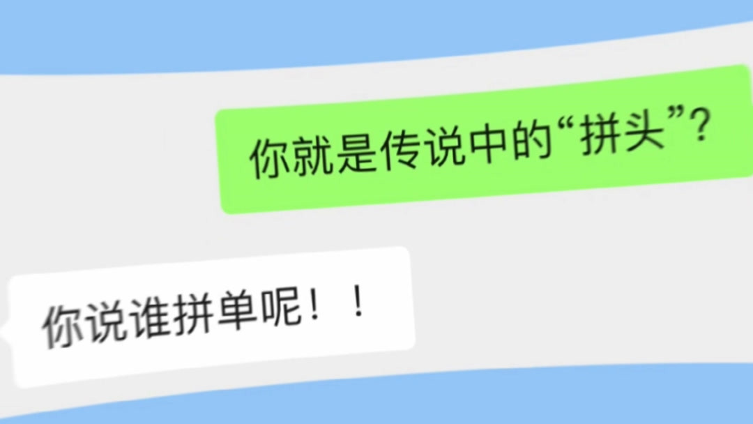 我这是遇上拼单发起人了?!?!