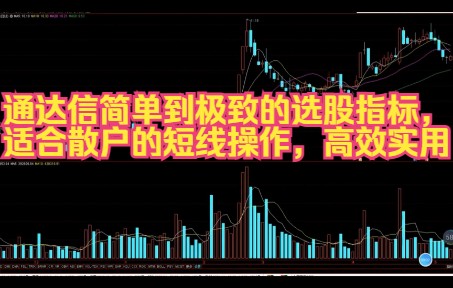 通达信简单到极致的选股指标,适合散户的短线操作,高效实用
