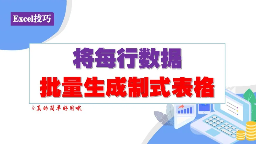 Excel将每行数据批量生成制式表格