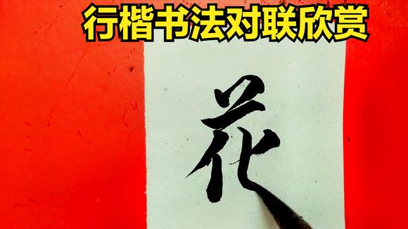 毛笔书法,行楷书法对联欣赏,弘扬中华传统文化