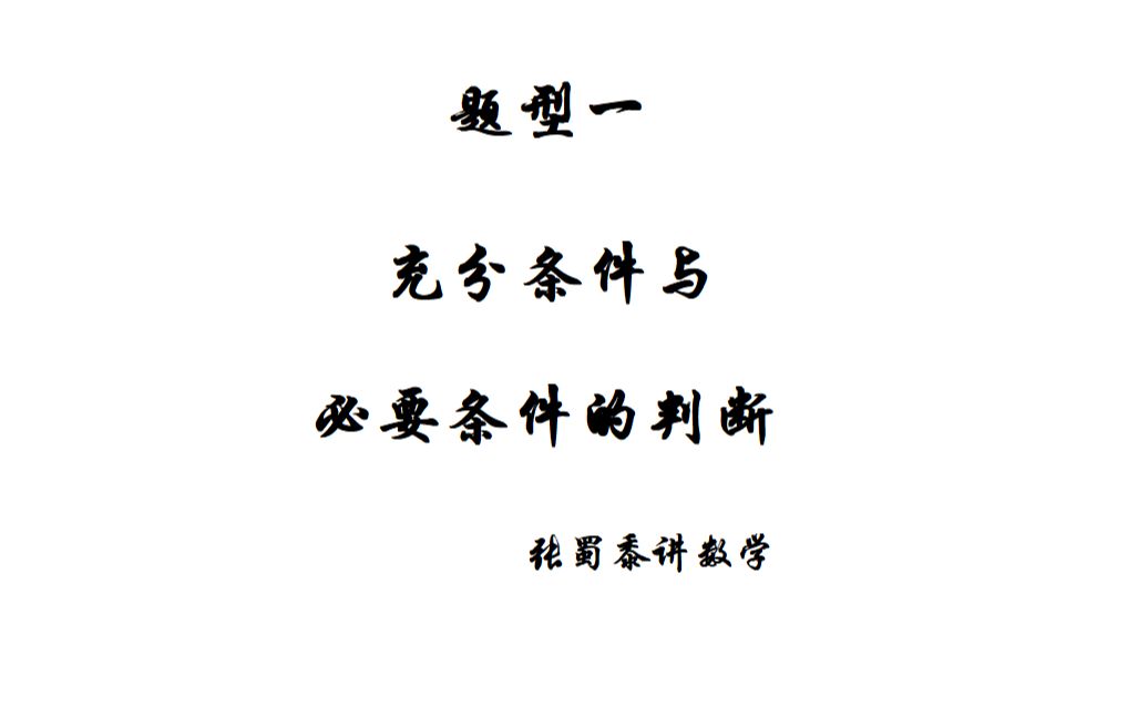 高考一轮复习系列 简易逻辑 :题型一 充分条件与必要条件的判断