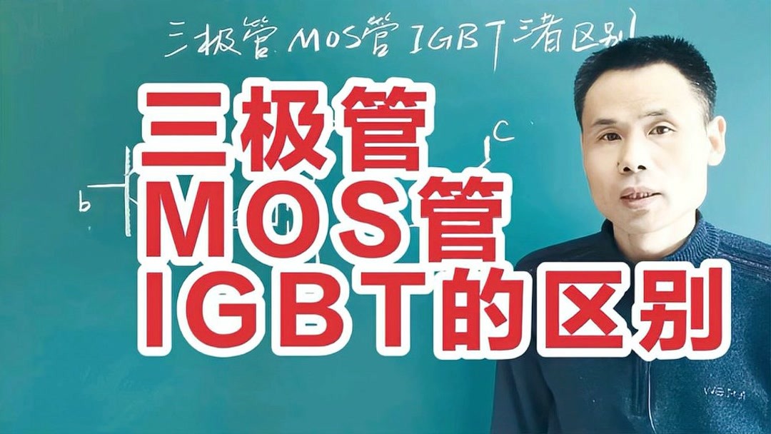 三极管MOS管IGBT它们有什么区别,实际中用在什么场合