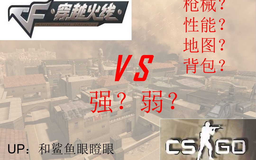 csgo与cf大不相同?问题太多?UP带你看,2P为实战