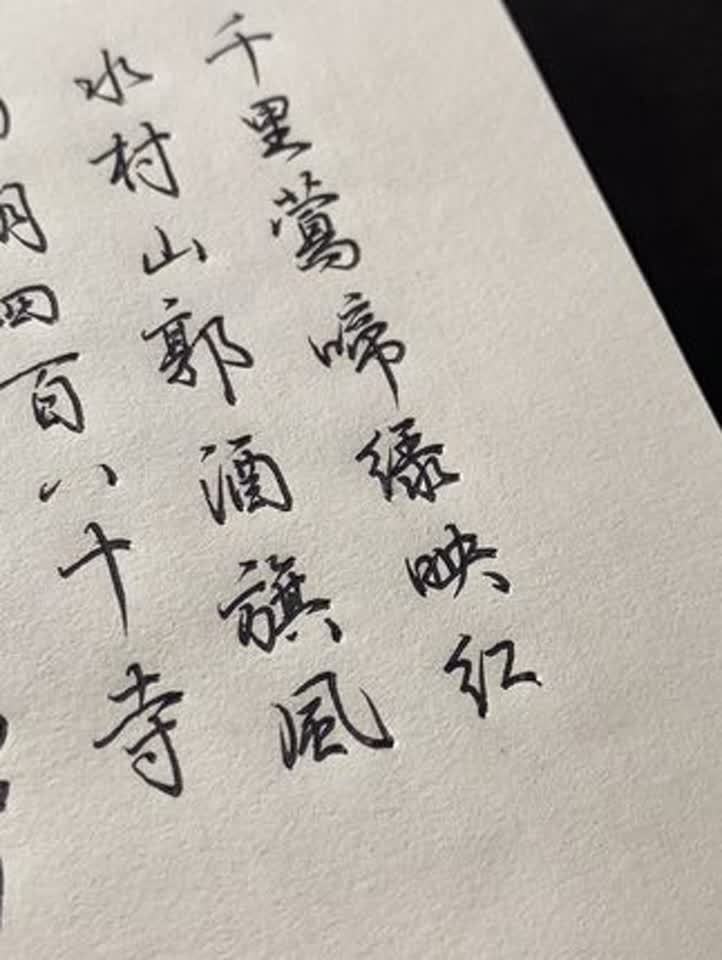 #硬笔行书 #日常手写 #行楷 #诗词书法