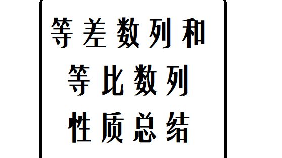 等差数列等比数列的性质对比——高中数学——数列