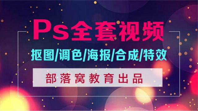 PS抠图视频教程系列之Photoshop魔棒抠图视频教程案例