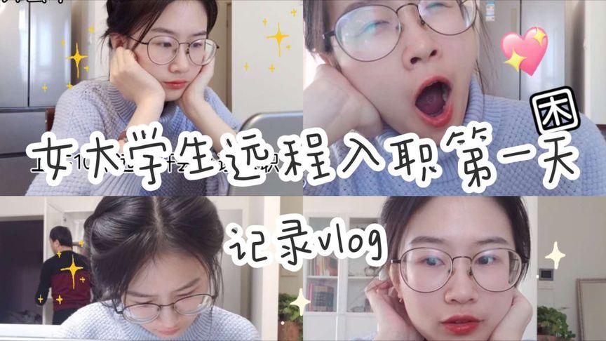 实习日记|| 当代女大学生22年第一天实习,远程工作行为大赏…