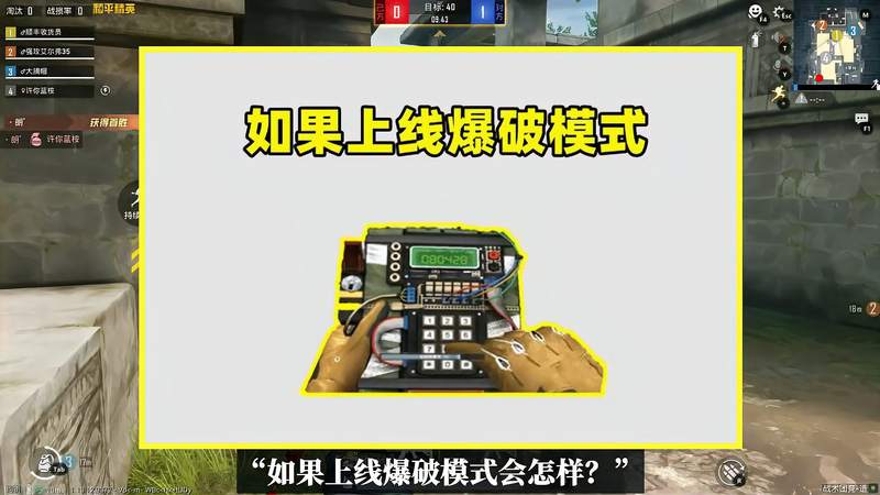 如果上线爆破模式,会怎样?游戏将会极不平衡