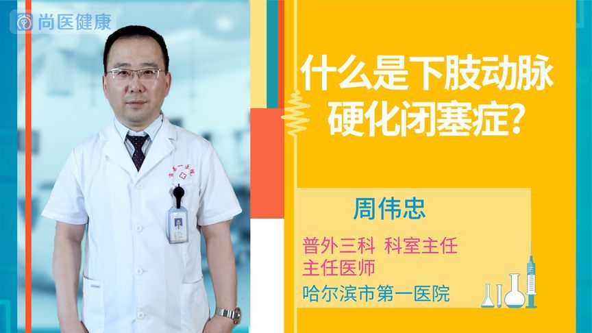 什么是下肢动脉硬化闭塞症?