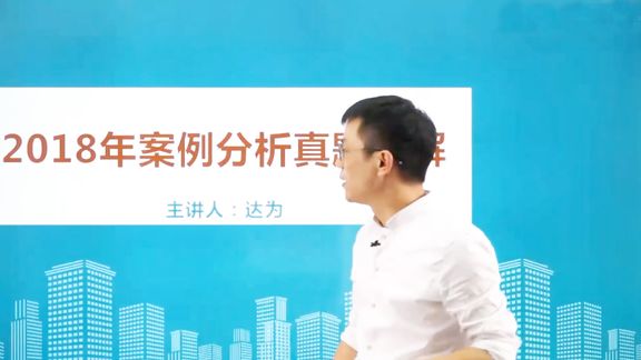 「达为课堂」2018年一级注册消防工程师案例分析真题解析一