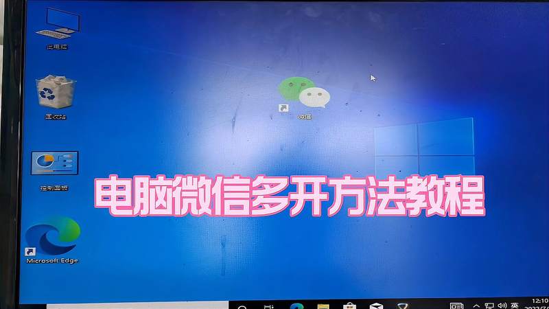 电脑微信多开方法教程