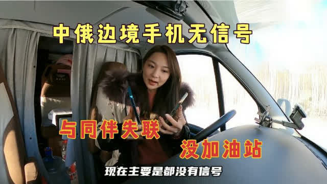 女孩把车开到边境线,没有加油站,手机无信号,与同伴失联