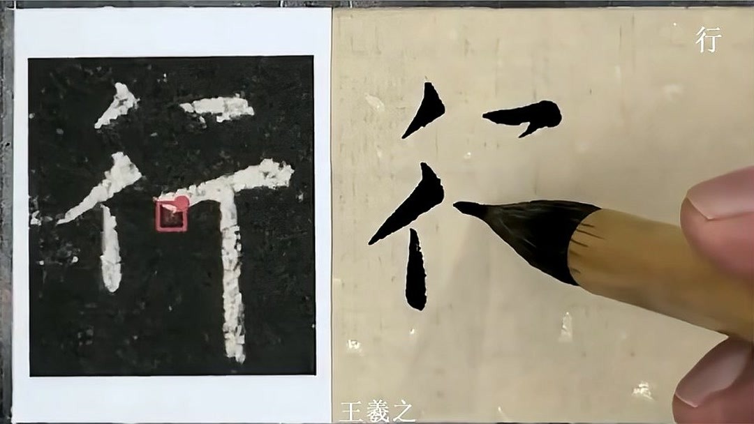 草书《行》字的七种写法
