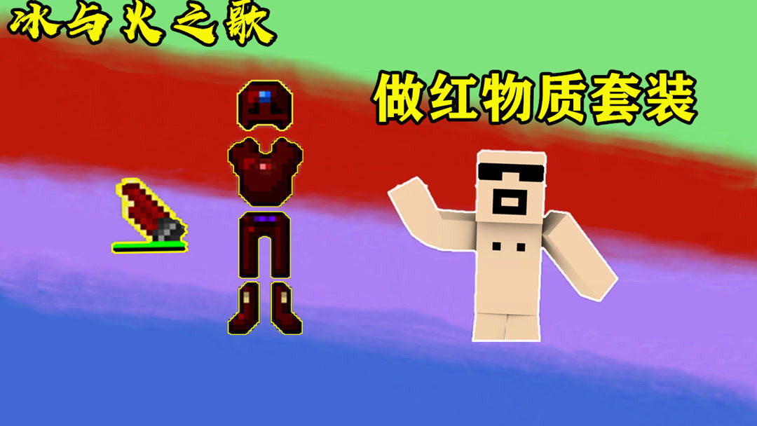 我的世界冰与火之歌1.做深渊套装,红物质拳剑。