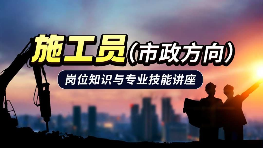 施工员(市政)五、市政工程环境与职业健康安全管理~1