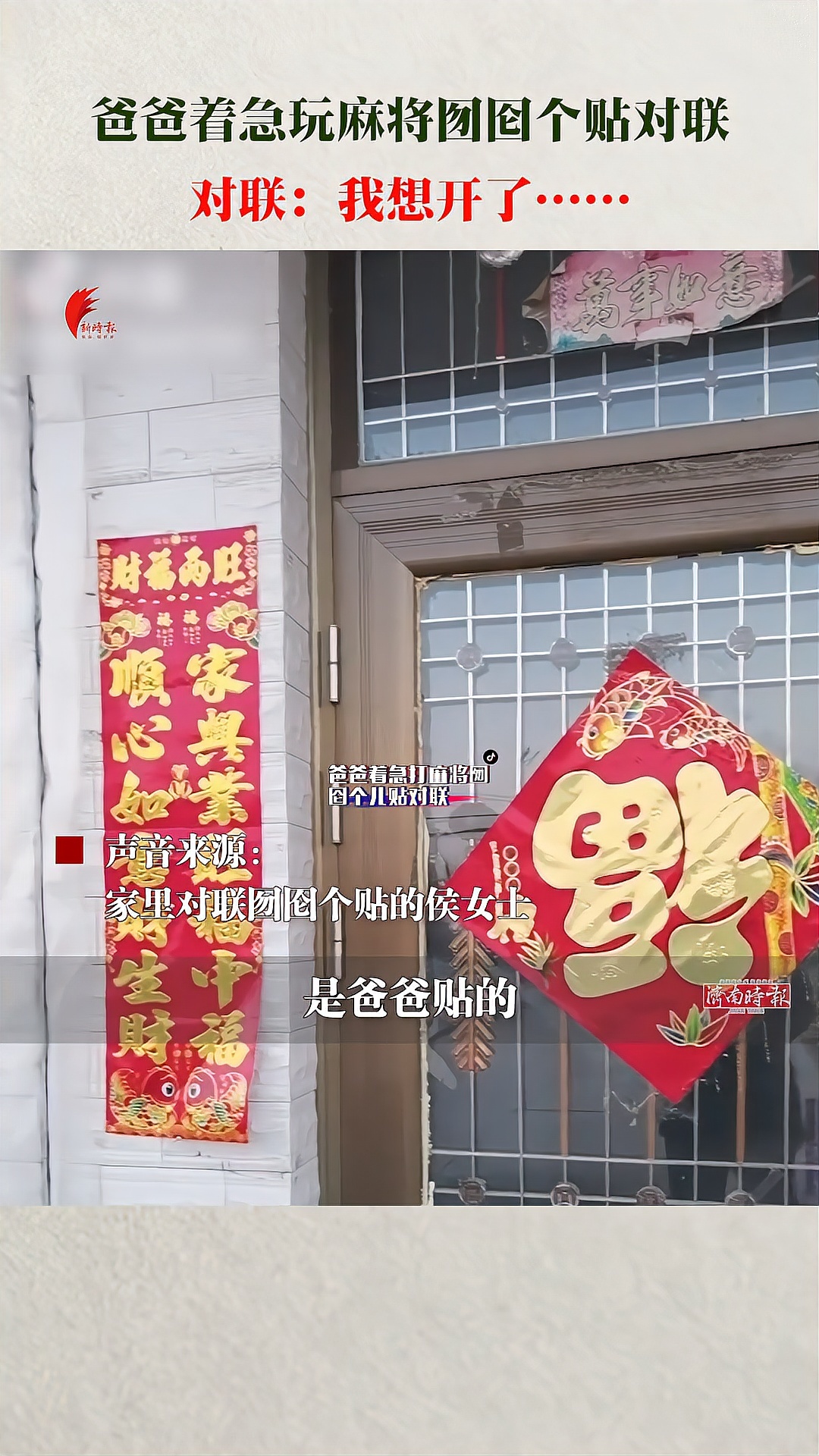 爸爸着急玩麻将囫囵个儿贴对联,网友:妈妈还有三秒抵达战场……