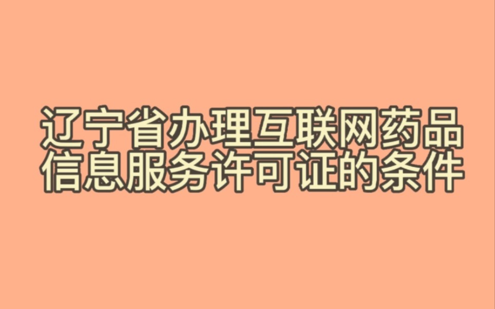 辽宁省办理互联网药品信息服务许可证的条件?辽宁省办理互联网药品...