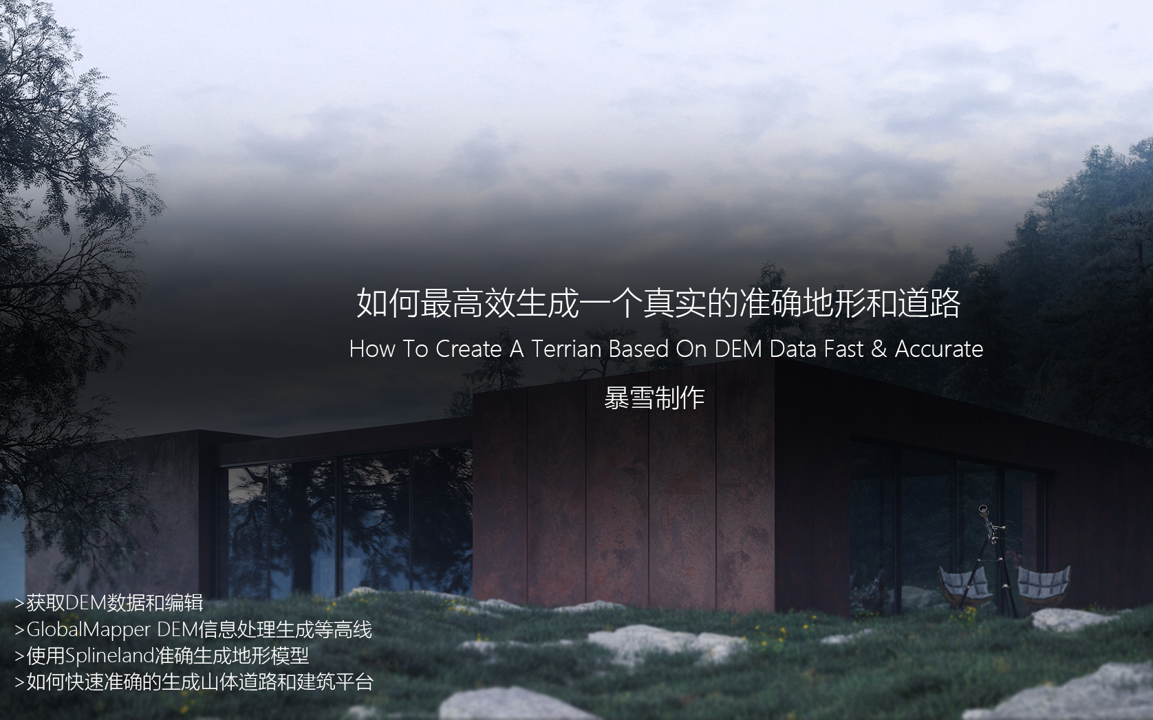 如何最高效生成一个真实的准确地形和道路