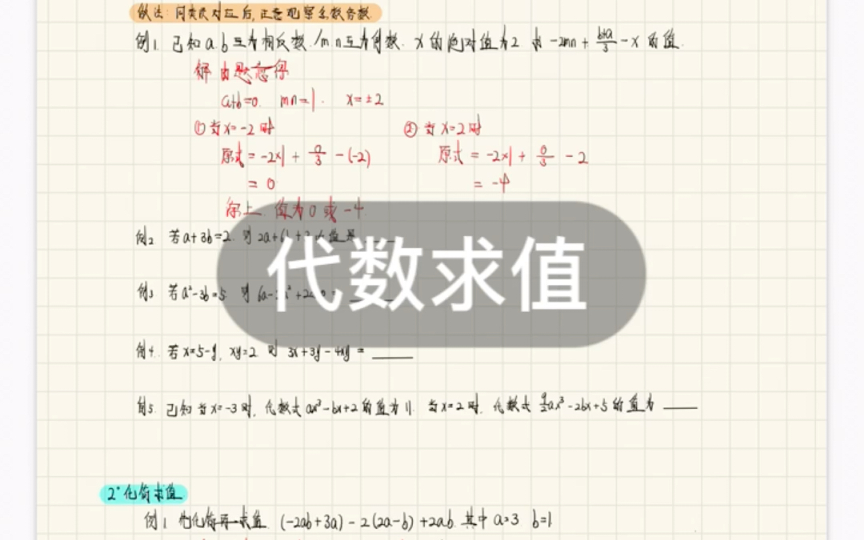 1、数与式子—代数求值