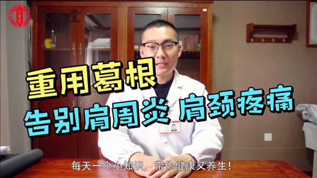 中医推荐:重用葛根,告别肩周炎,脖子僵硬,肩颈疼痛