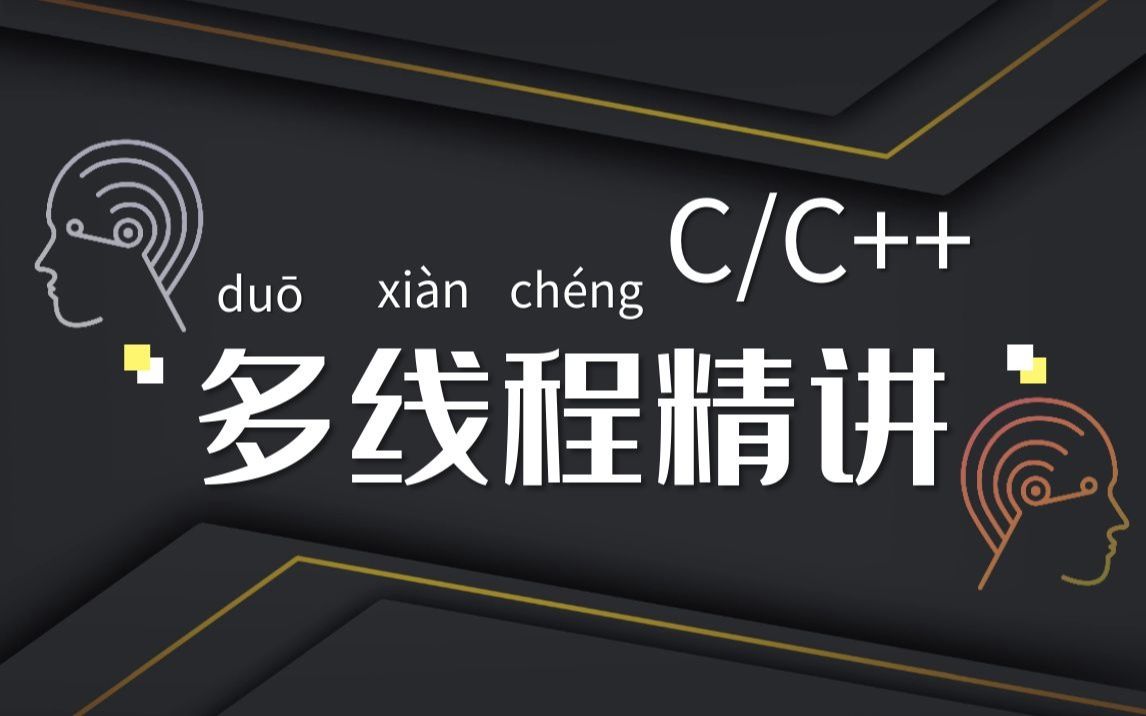 【C/C++知识教程】C++多线程编程基础精讲,初级程序员进阶中高级...