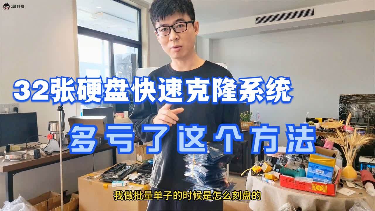 32张硬盘快速复制克隆系统,多亏这个方法,数据对拷太快了!