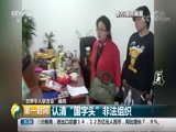 [第一时间]“世界华人联合会”骗局 认清“国字头”非法组织