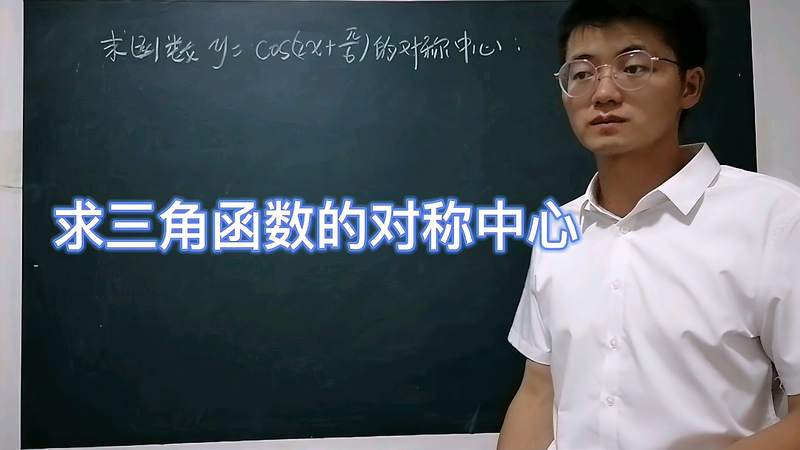 求三角函数的对称中心,整体看角思想