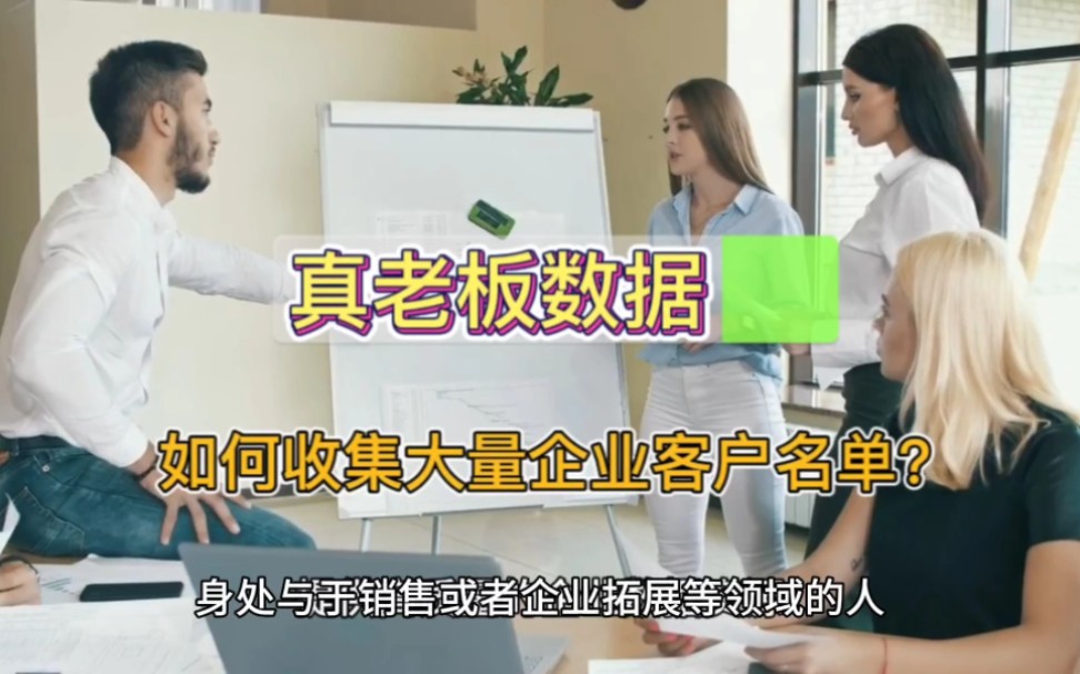 如何收集大量企业客户名单?真老板数据教你