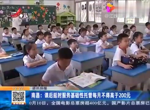 南昌:课后延时服务基础性托管每月不得高于200元