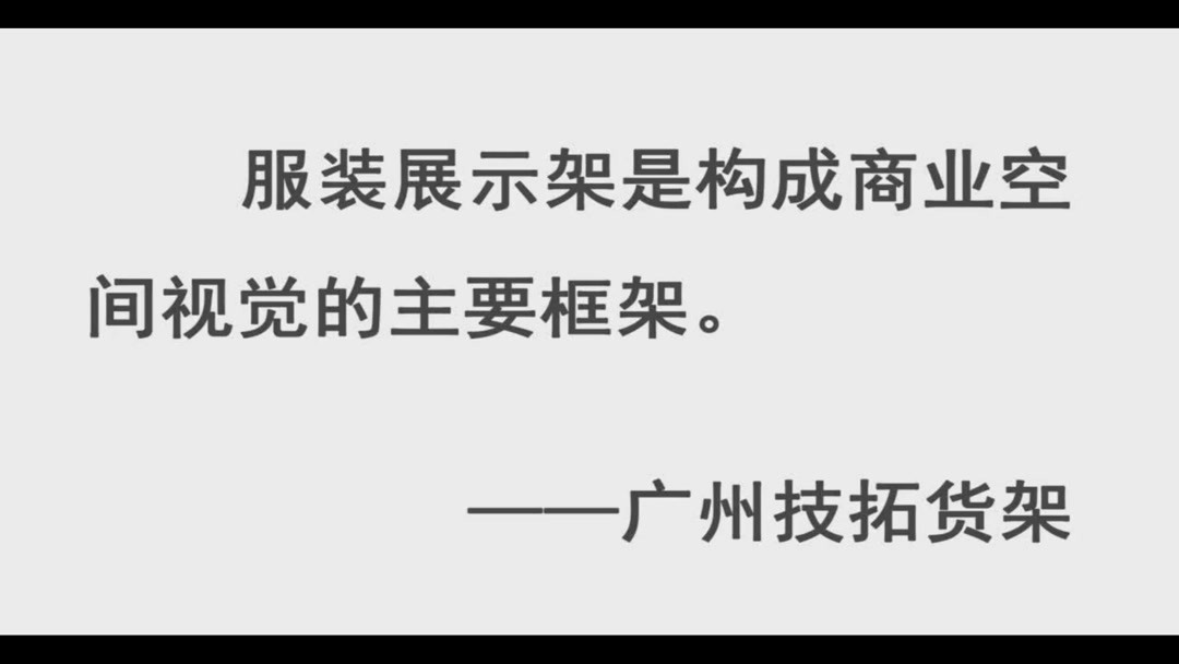 江苏服装展示架图片大全规格