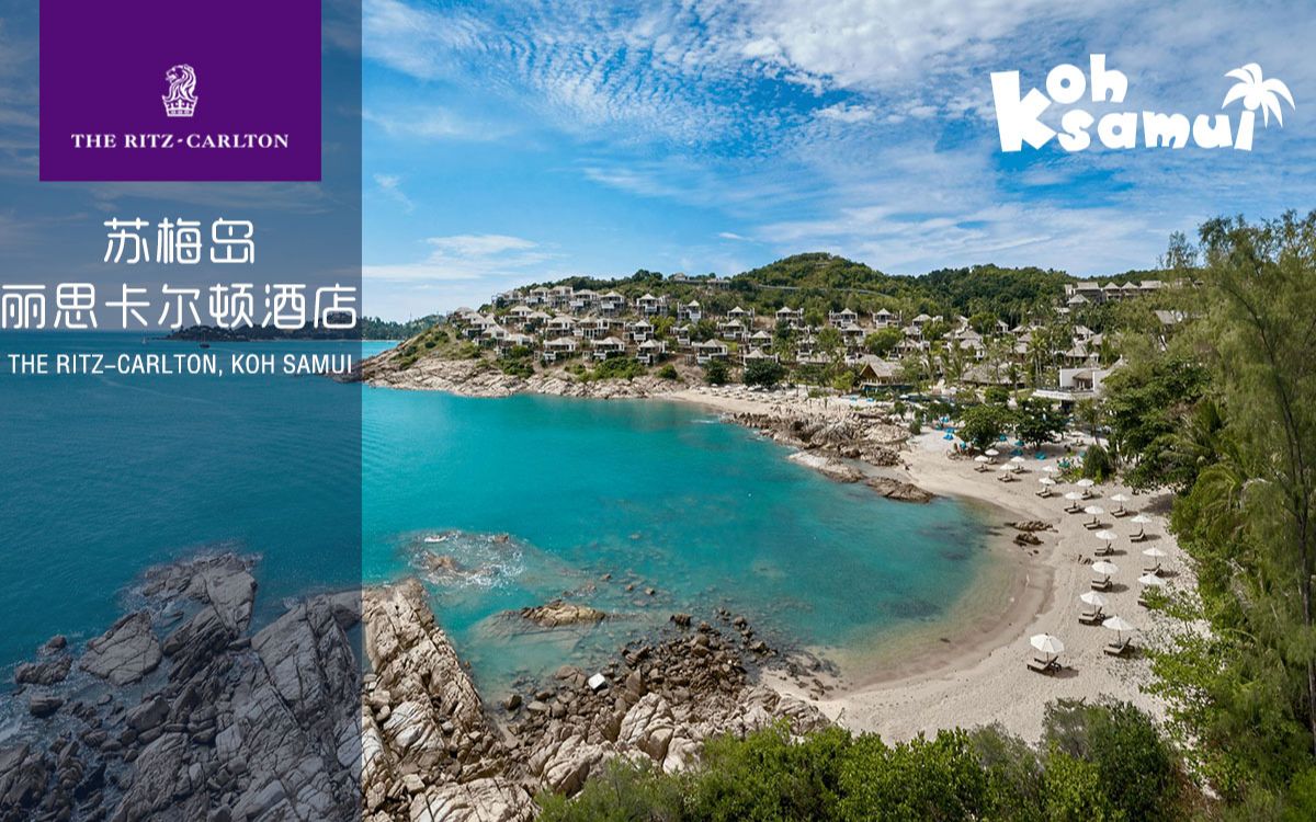 【怡橙出品】《苏梅岛酒店高清视频攻略·前传》第七集 苏梅岛丽思...