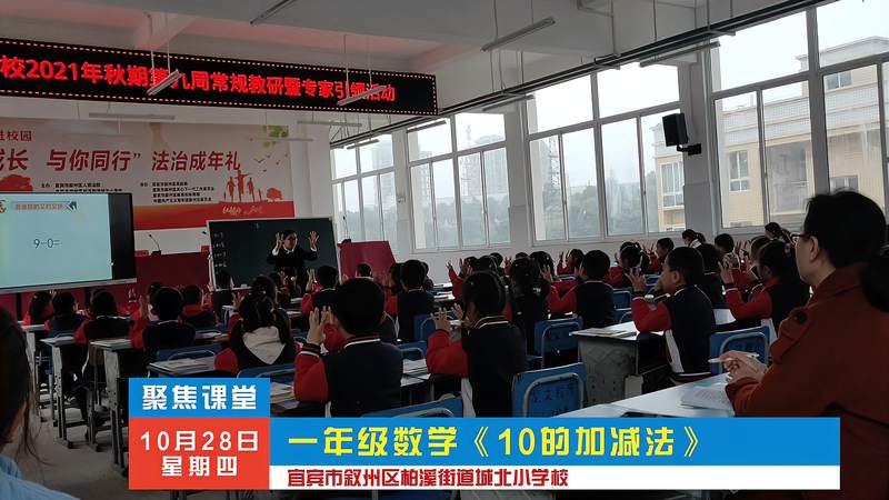 「宜宾校园」一年级数学课《10的加减法》,唱着歌儿学知识
