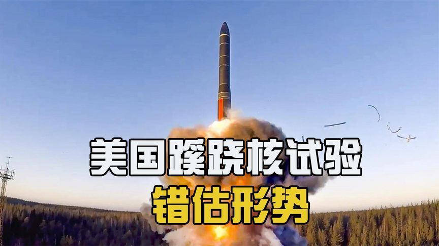 美国蹊跷核试验,却错估了形势,俄罗斯已经缓过劲来