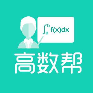 高数帮 