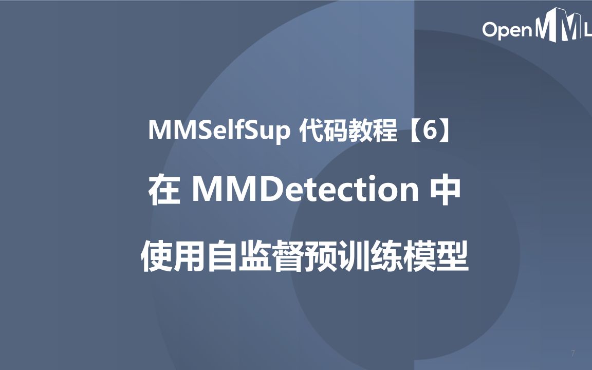 MMSelfSup 代码教程【6】在 MMDetection 中使用自监督预训练模型