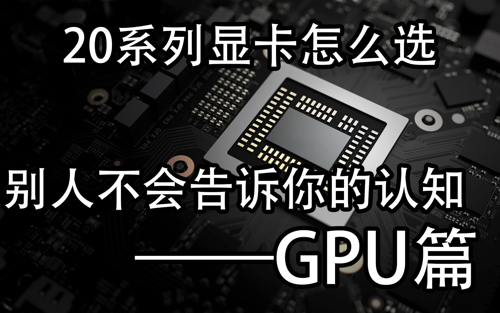别人不会告诉你的认知——GPU篇