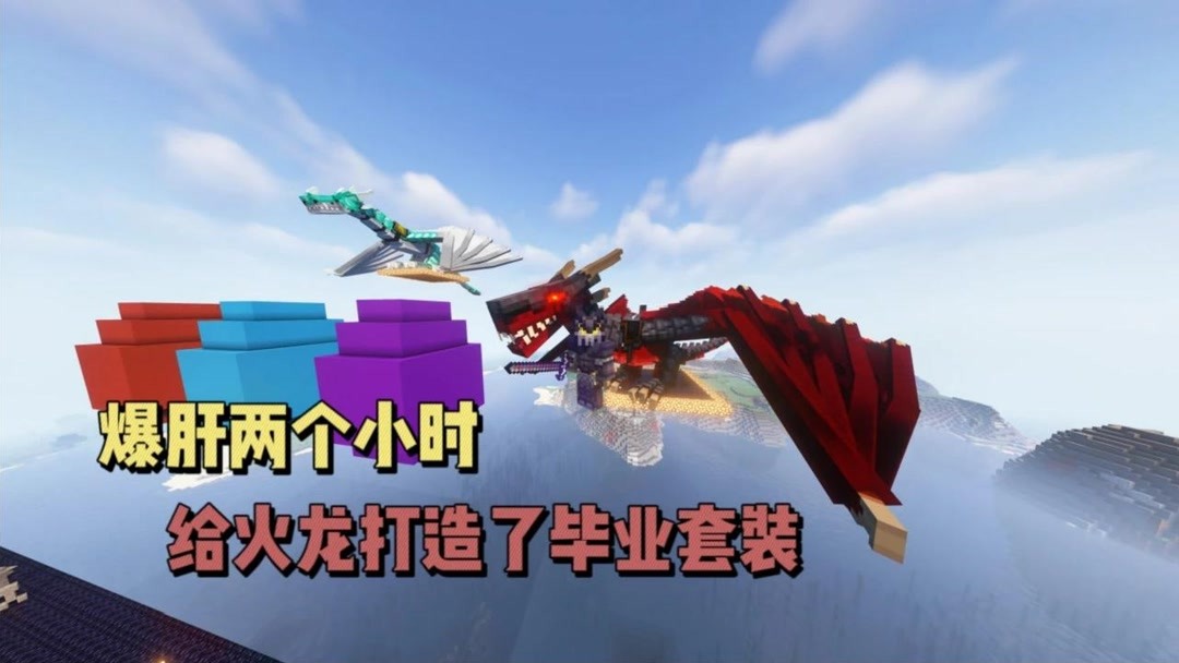 我的世界冰与火之歌72:爆肝两个小时,给火龙打造了毕业套装!
