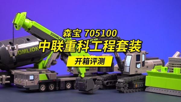 森宝中联重科一套4款工程积木评测。